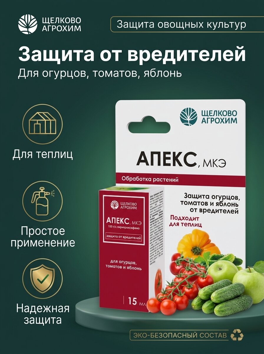 «Апекс, МКЭ» 15 мл. Инсектицид, предназначенный для борьбы с широким спектром вредителей.