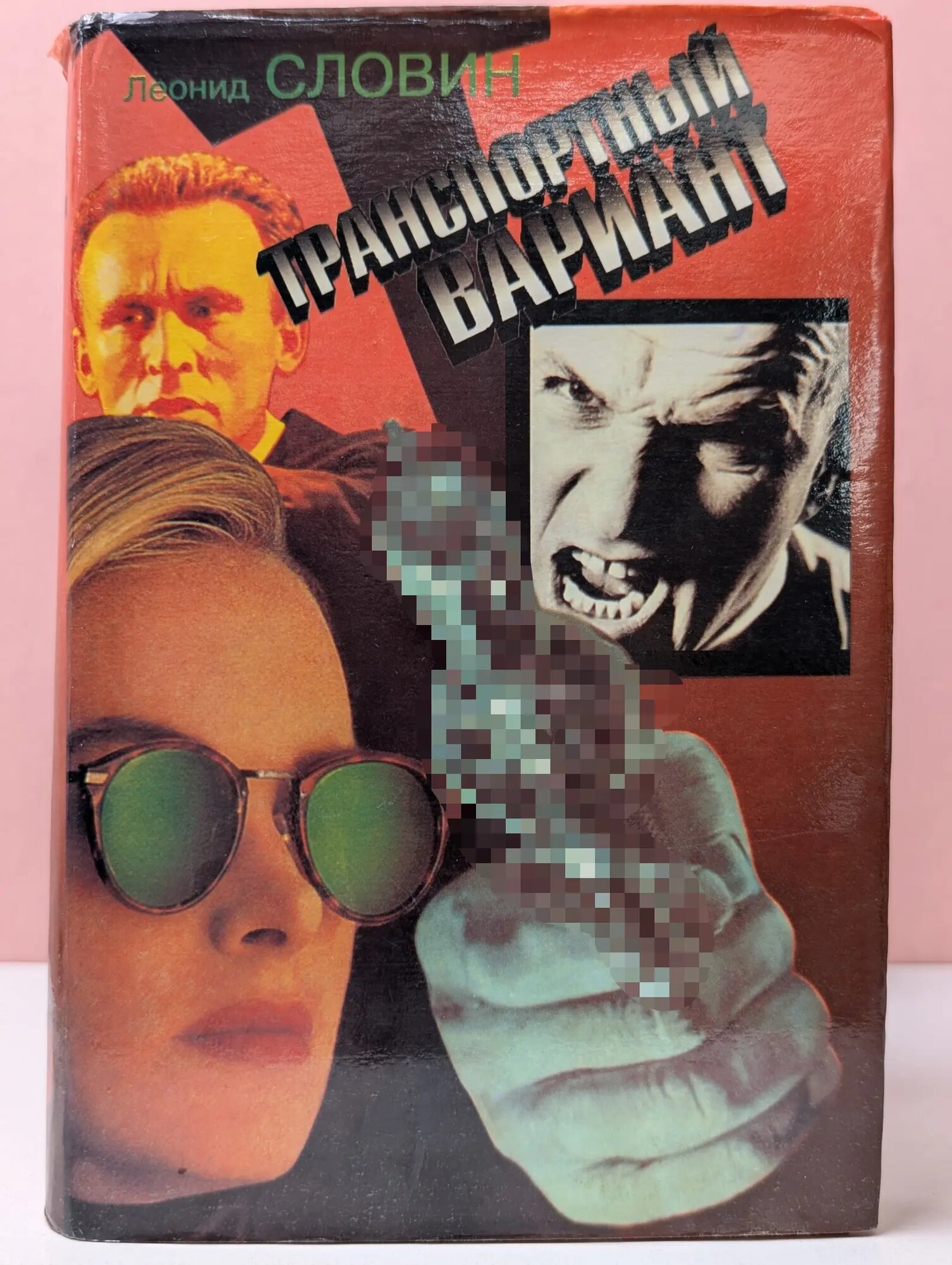 Транспортный вариант Словин Леонид Семенович 1994