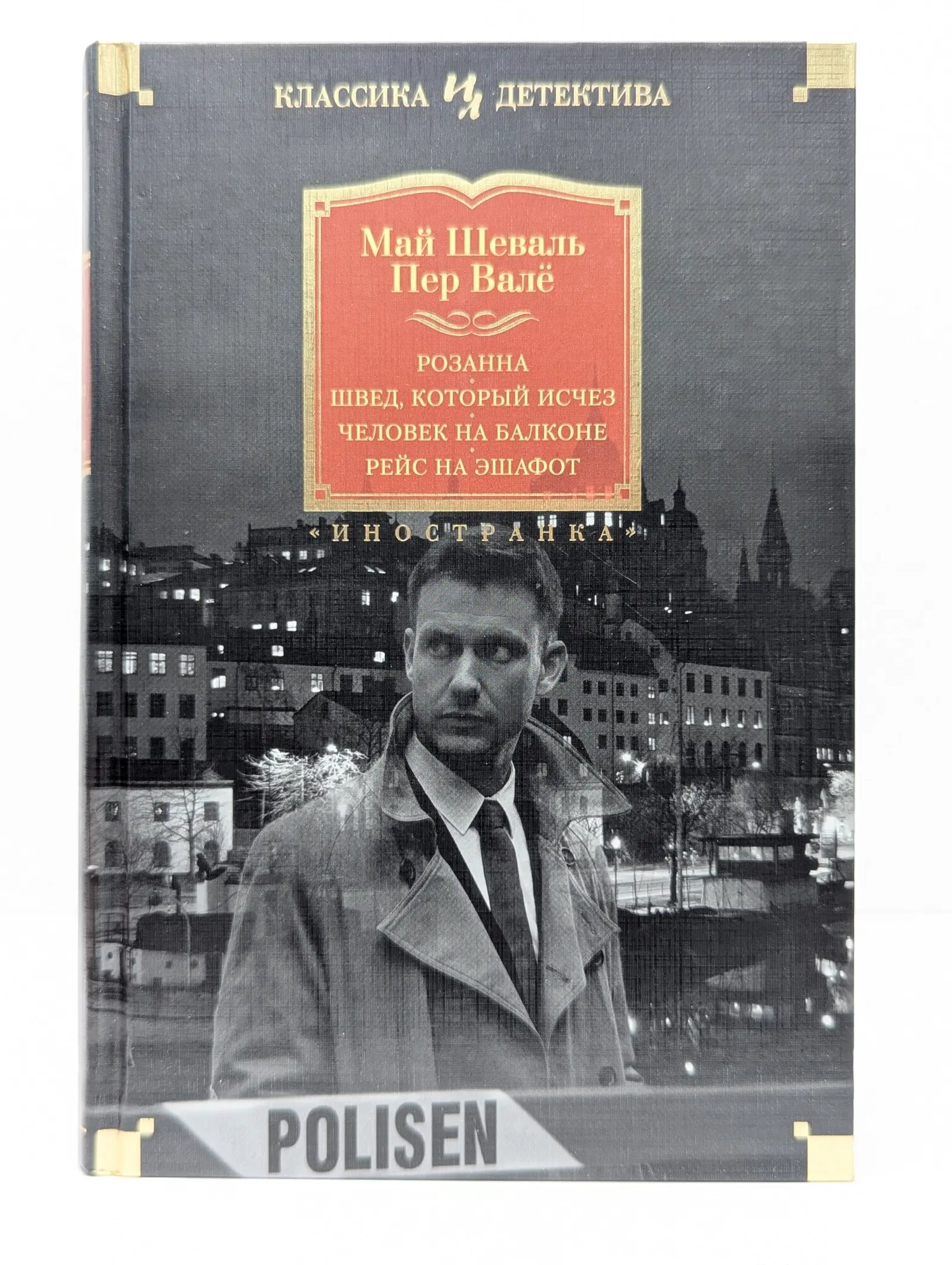 Иностранная литература. Классика детектива. Розанна. Швед, который исчез Шеваль Май; Вале Пер 2019