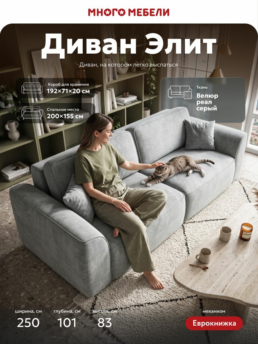 Диван-кровать прямой, раскладной еврокнижка Элит, независимый пружинный блок, велюр Реал серый, 250х101х83 см