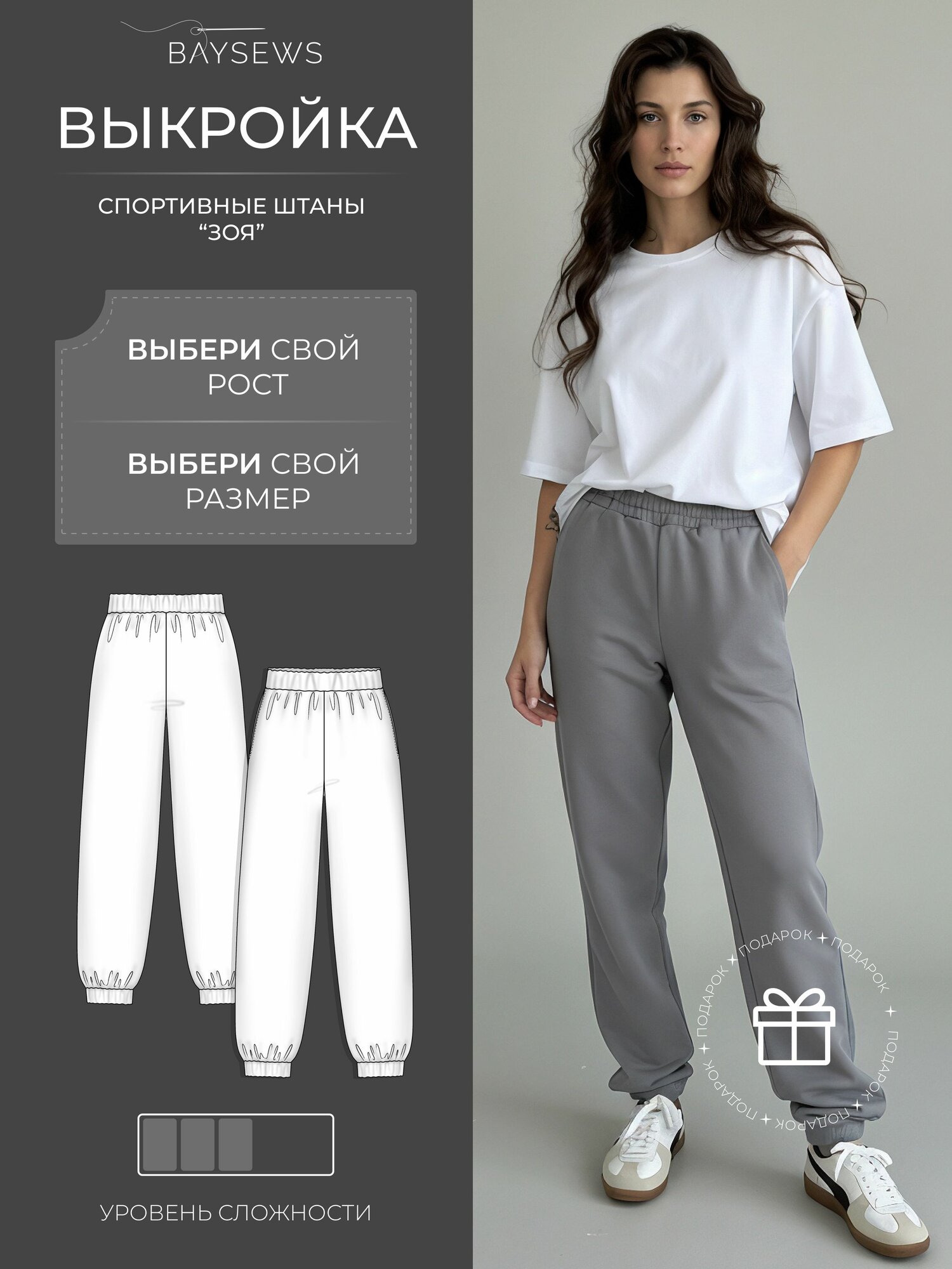 Выкройка Спортивных Штанов BAYSEWS "Зоя", женское, 48-54/164 размер, бумага