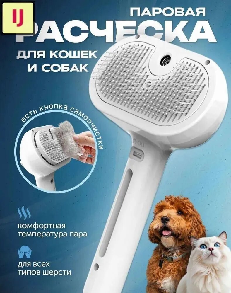 Паровая щетка-расческа для кошек и собак: удаление подшерстка и глубокое очищение
