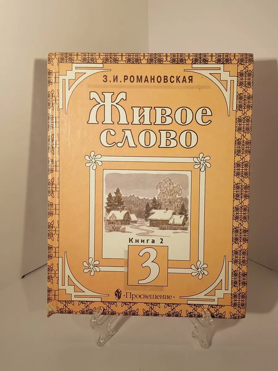 З. И. Романовская Живое слово 3 Книга 2