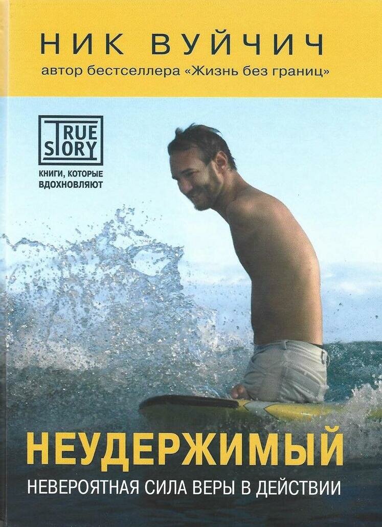 Неудержимый. Невероятная сила веры в действии