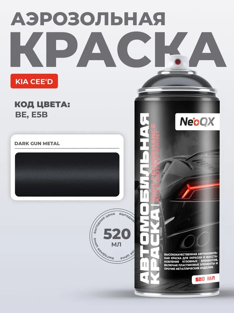 Краска KIA CEE'D, код BE, E5B (DARK GUN METAL), автоэмаль NeoQX в аэрозольном баллончике 520 мл