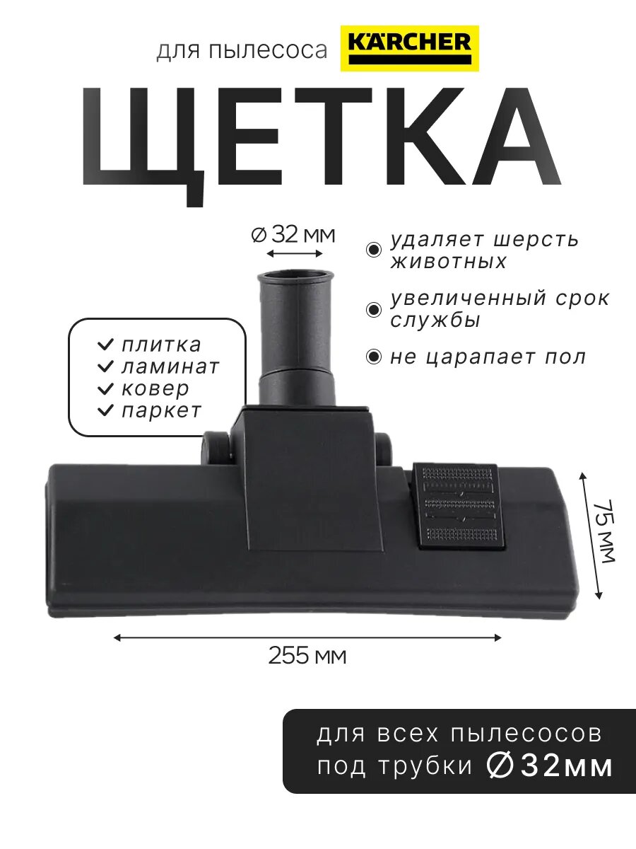 Щетка для пылесоса Karcher 32 мм