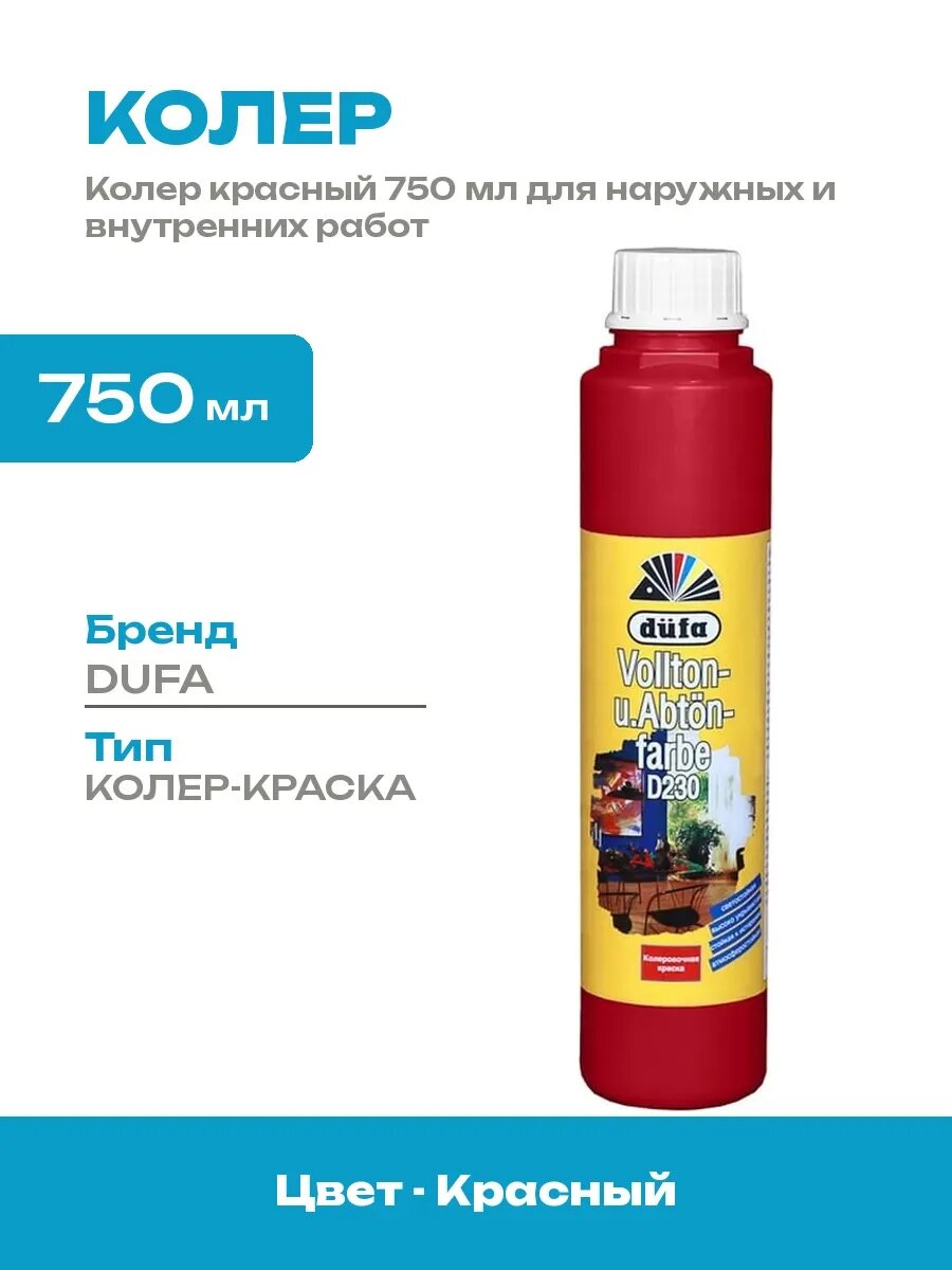 Краситель красный для внутренних и наружных работ 750мл
