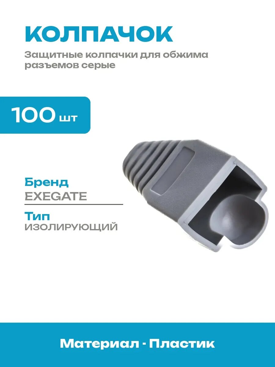 Колпачок для коннектора серый защитный для витой пары 100 шт