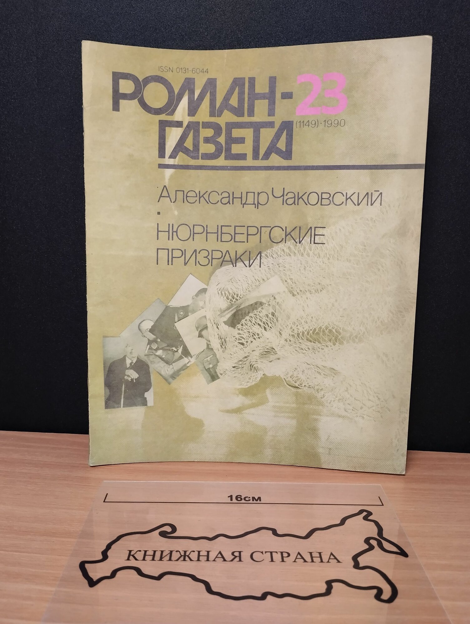 Журнал Роман-газета. Выпуск № 23 (1149) 1990