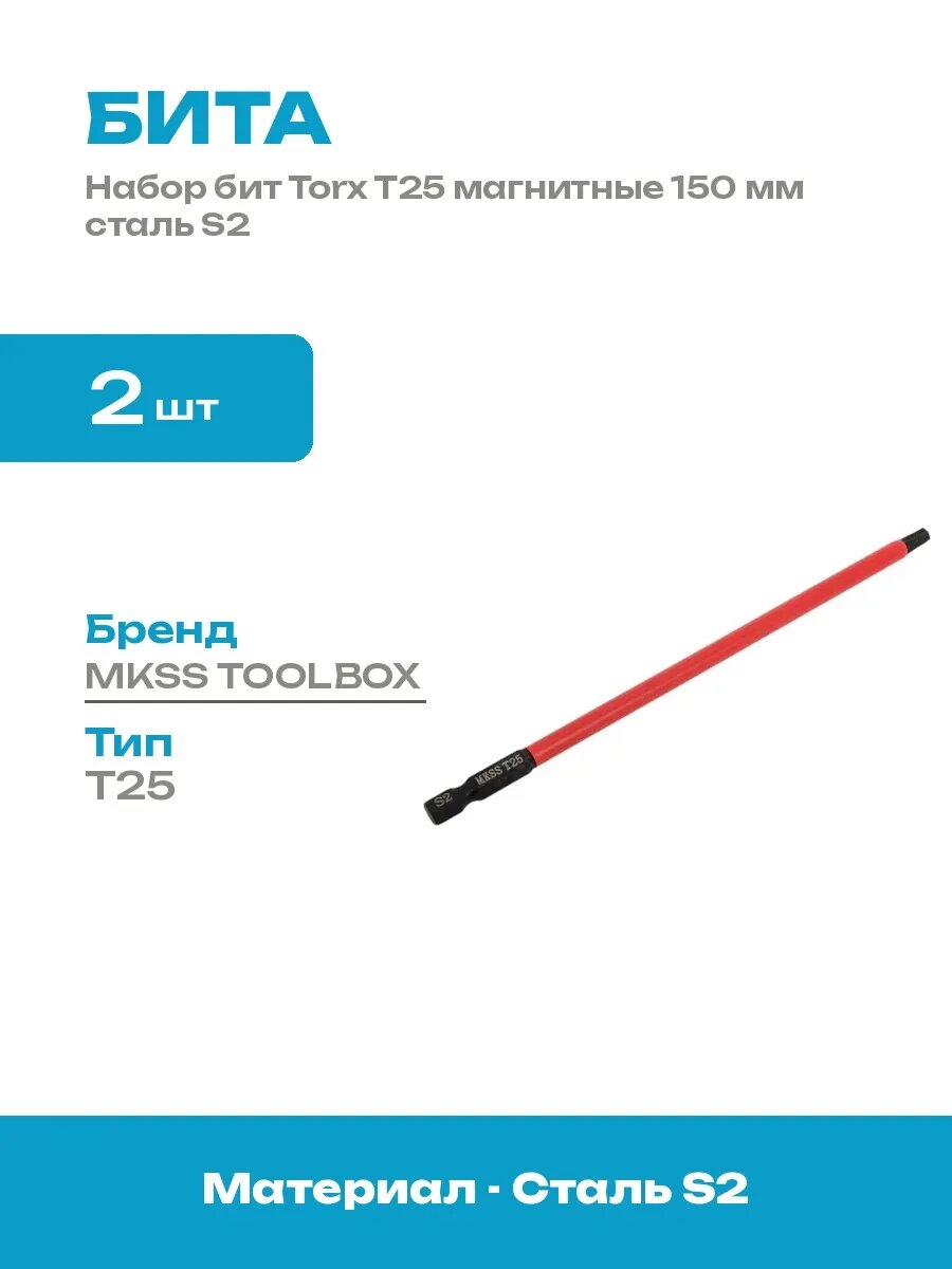 Бита для дрели 150 мм магнитная Torx T25 комплект 2 шт