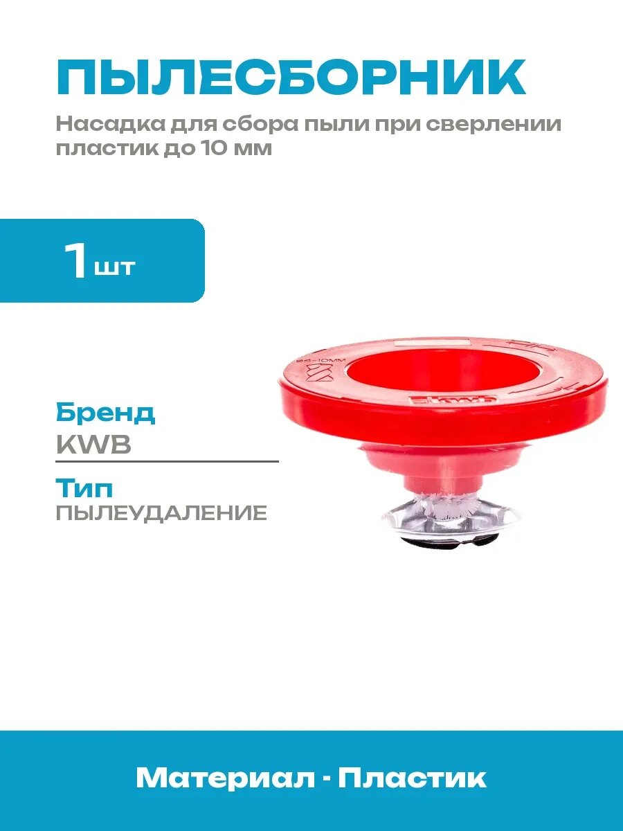 Универсальная система пылеудаления для дрели 10 мм пластик
