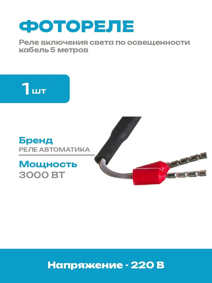 Реле фотоэлектронное с выносным датчиком кабель 5 метров