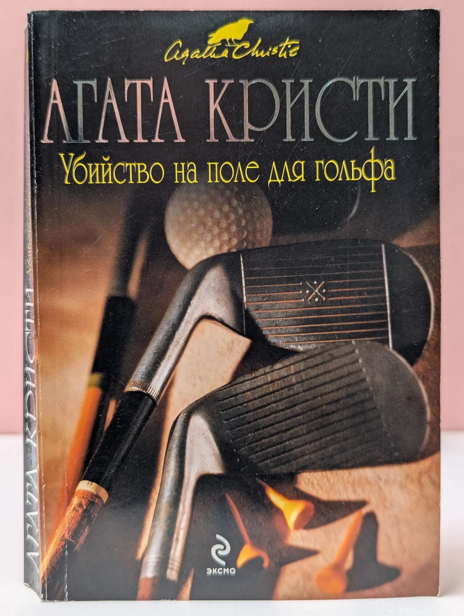 Убийство на поле для гольфа Кристи Агата 2009
