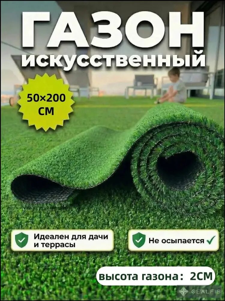 Газон искусственный 2х0.5 м высота 20 мм