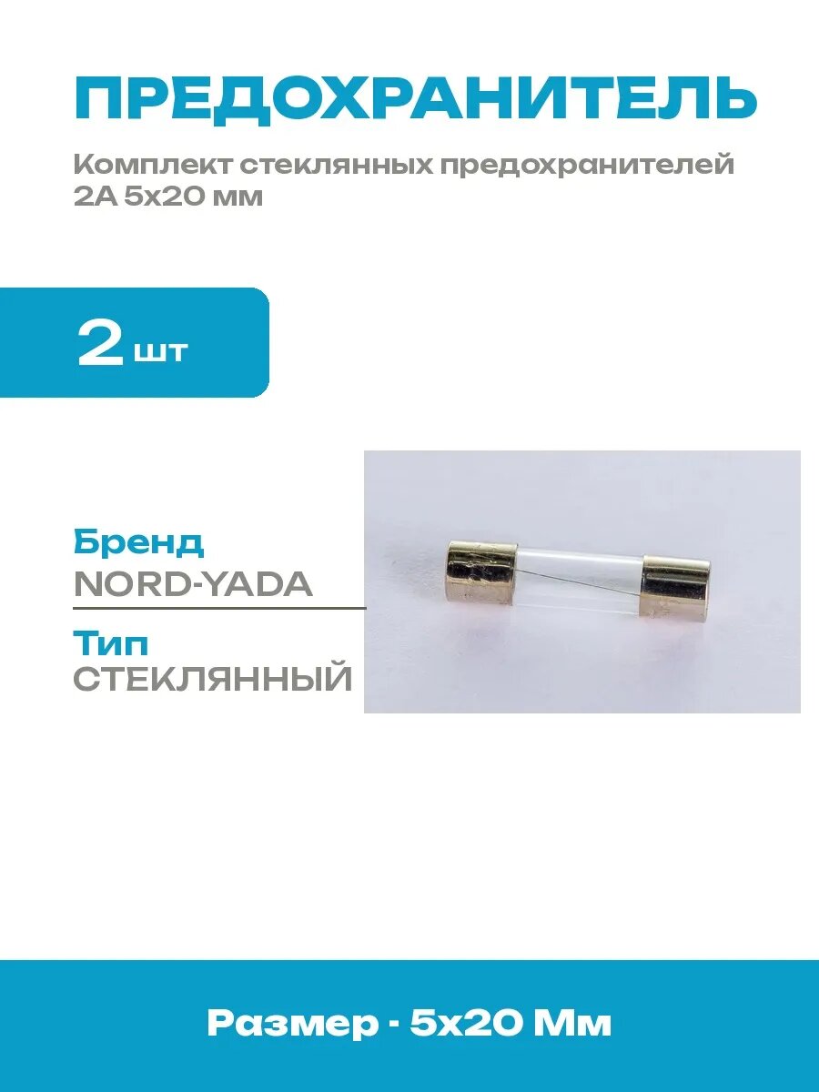 Комплект предохранителей 2А плавких стеклянных 5x20 мм 2 шт
