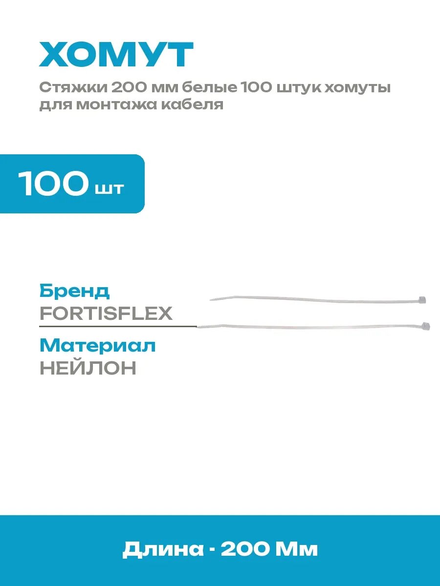 Набор стяжек нейлоновых 4х200 мм белые 100 штук для монтажа