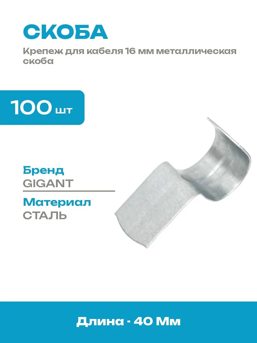 Скоба однолапковая оцинкованная 16 мм для кабеля 100 штук