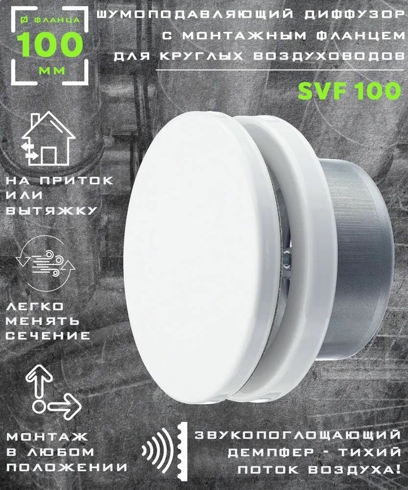 100 SVF шумоподавляющий вентиляционный стальной диффузор-анемостат, диаметр 100 мм