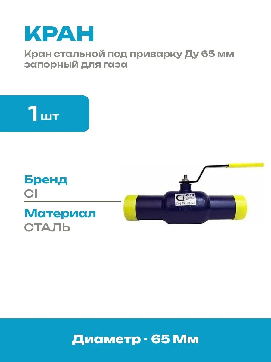Кран запорный для газа 65 стальной приварной полнопроходной
