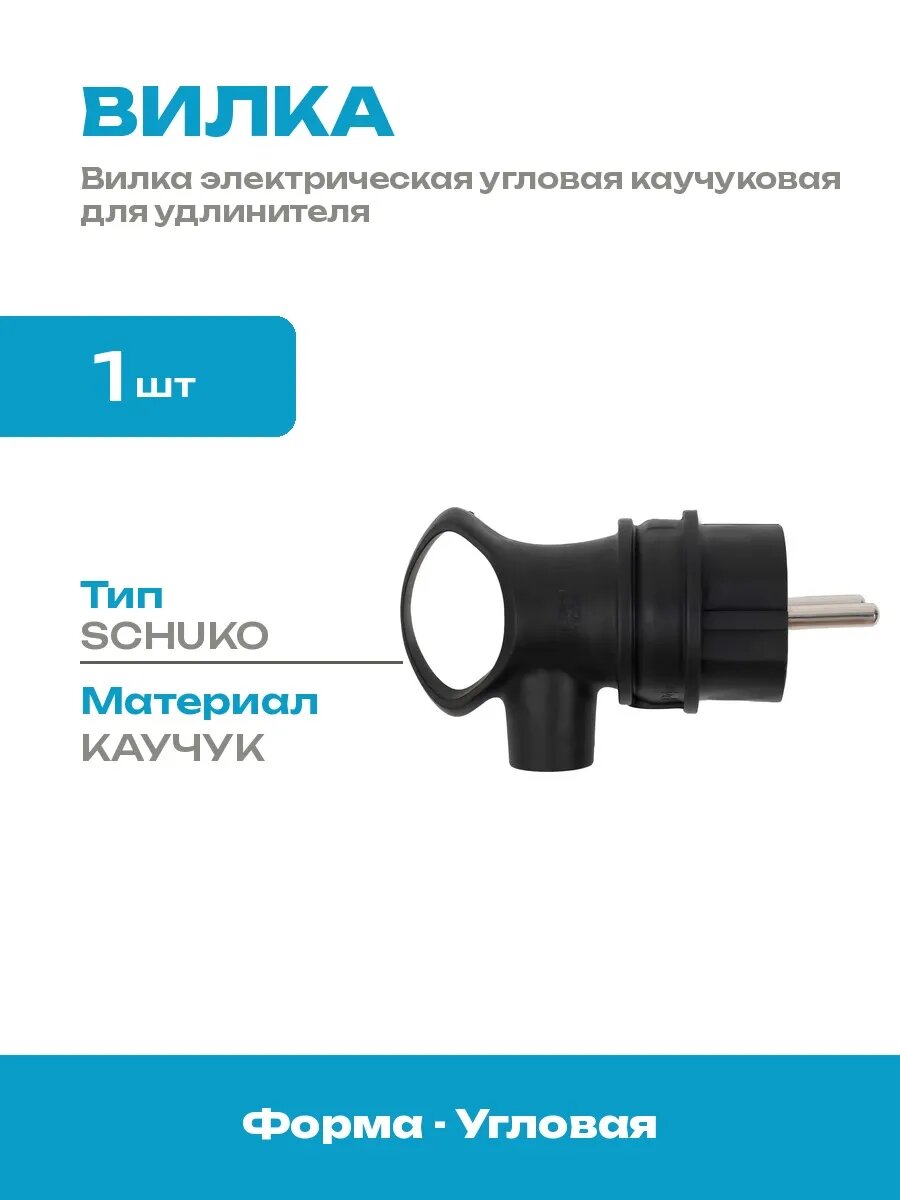 Вилка штепсельная угловая с заземлением черная 16А IP44