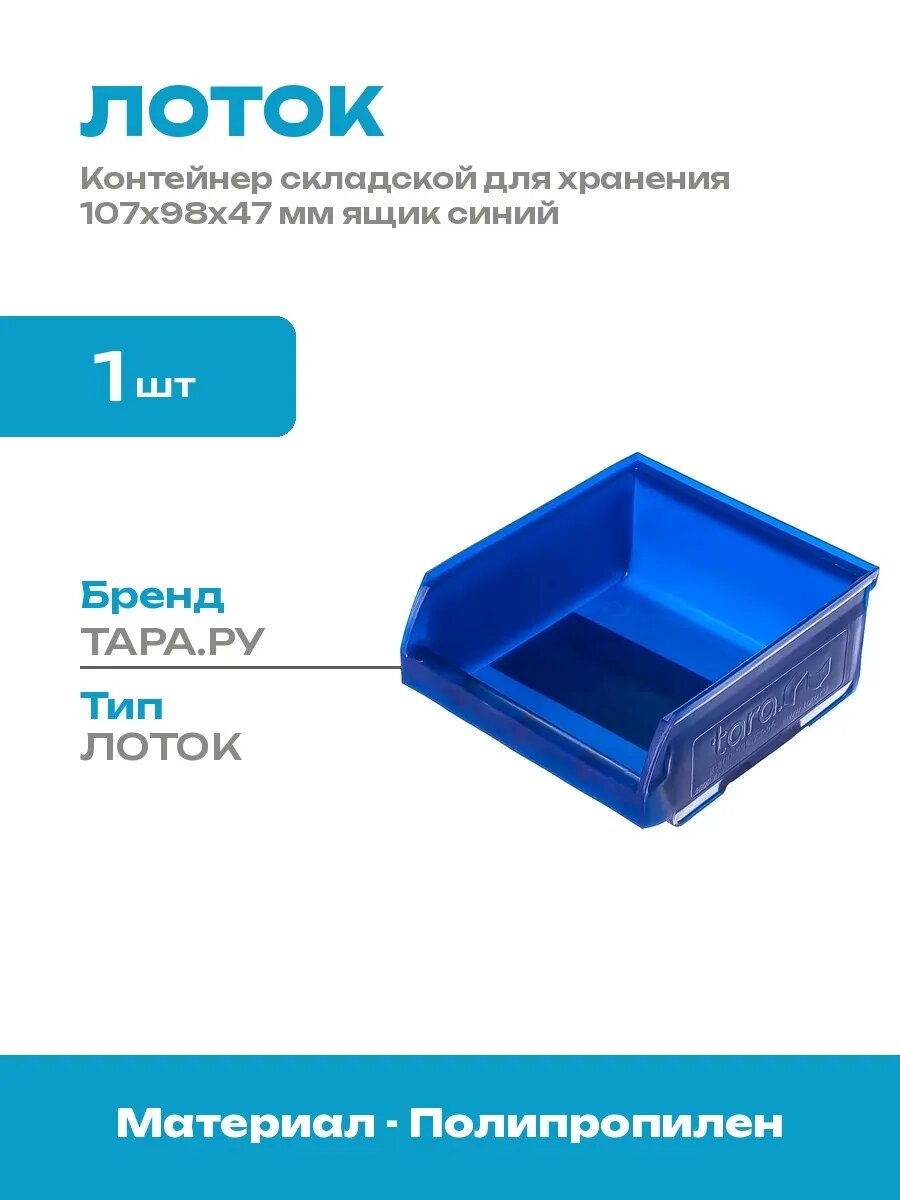 Лоток складской синий 107х98х47 мм ящик для хранения деталей