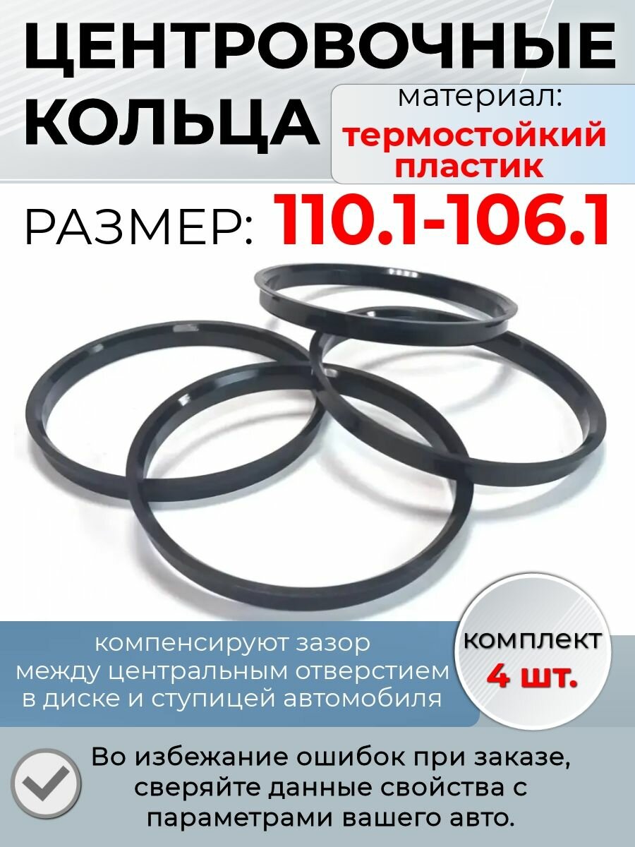 Центровочные кольца/проставочные кольца для литых дисков/проставки для дисков/ размер 110.1-106.1