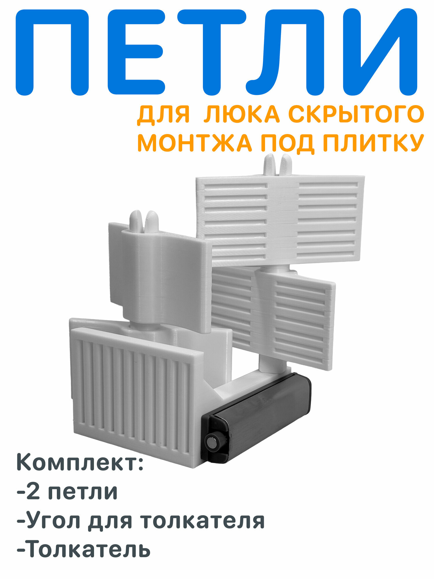 Комплект петель с Нажимным механизмом для люка скрытого монтажа Плитку