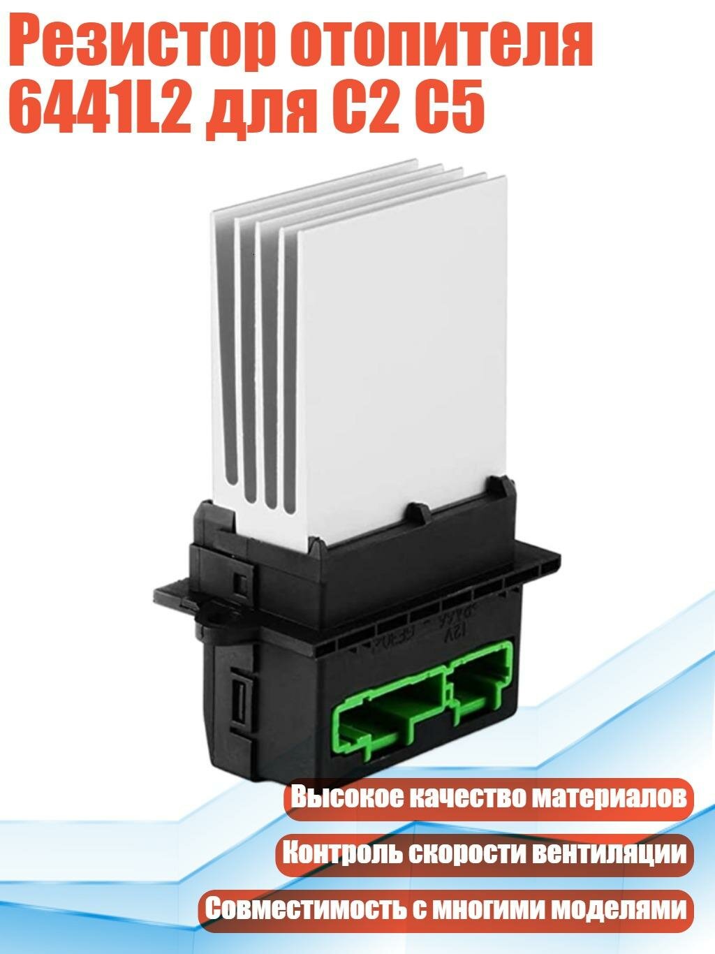 Резистор отопителя 6441L2 для C2 C5