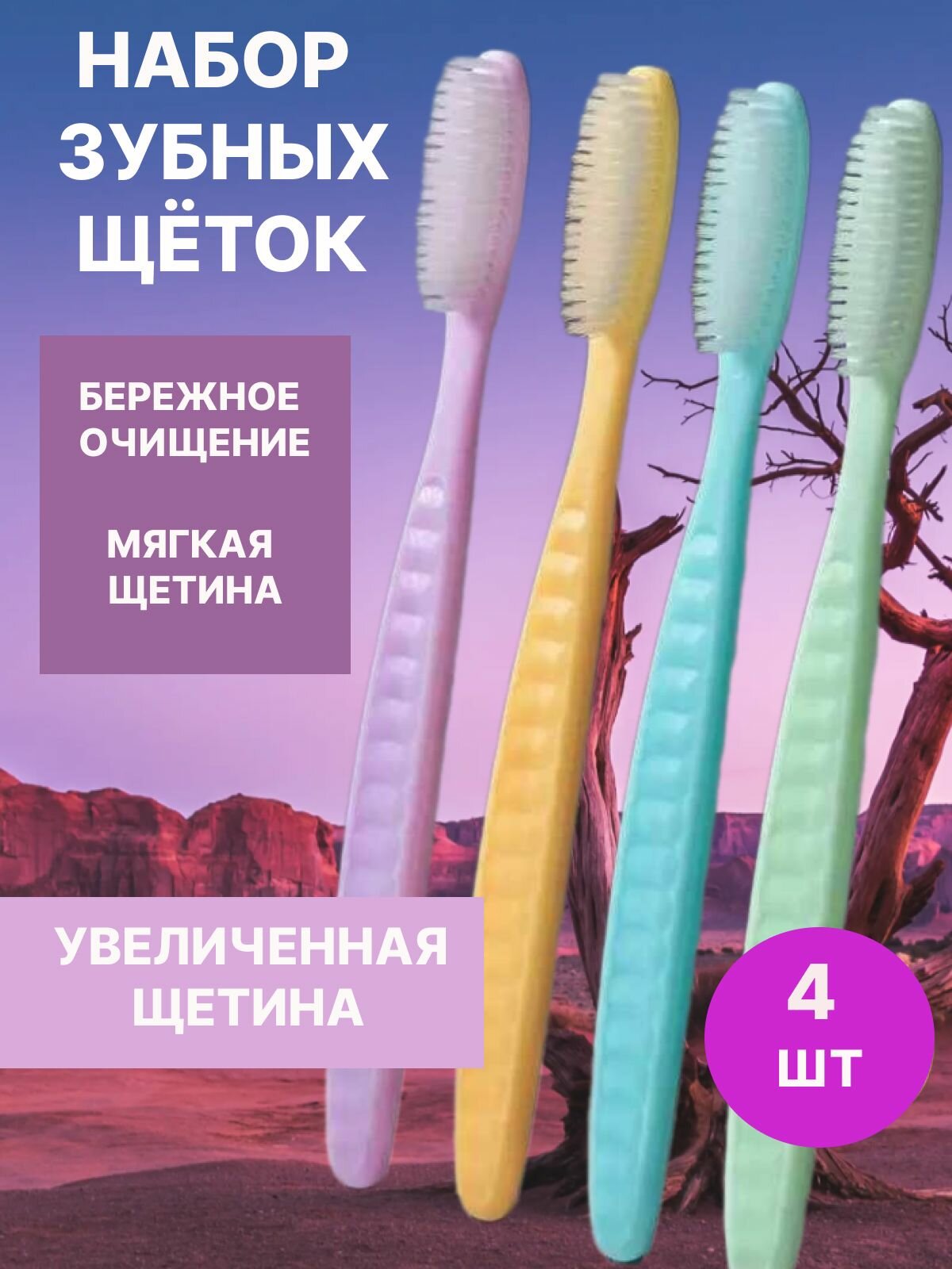 Зубная щетка мягкая 4 шт с увеличенной головкой 4,5 см