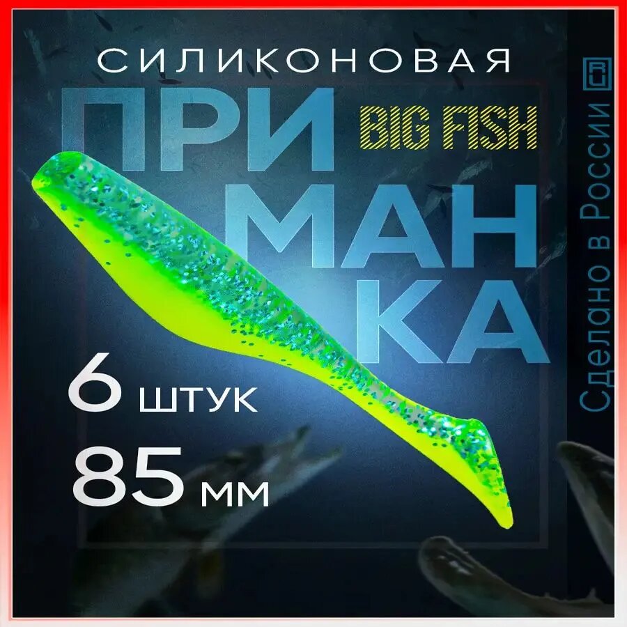 BIG FISH Мягкая приманка для рыбалки, 85 мм