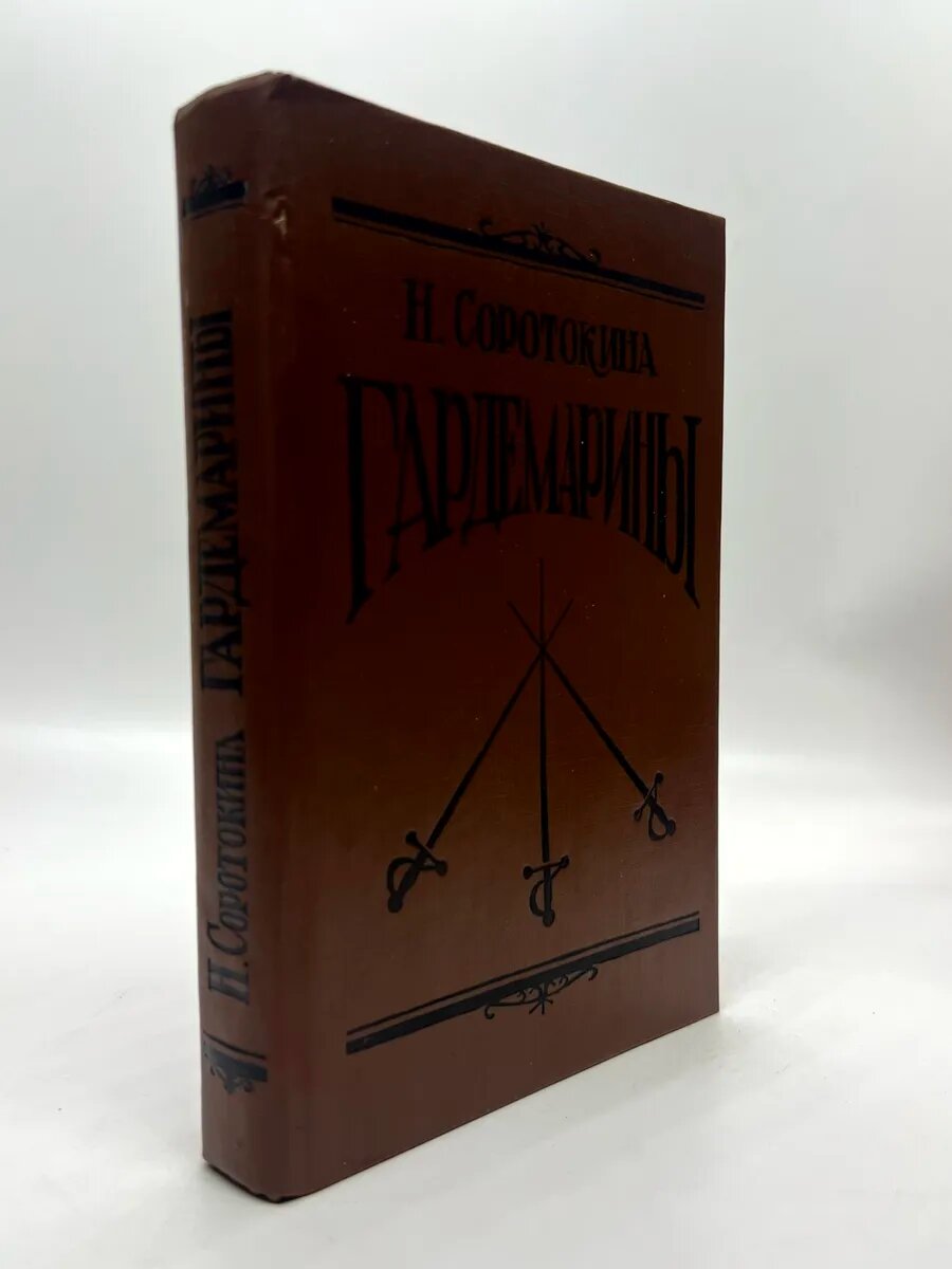 Нина Соротокина. Гардемарины