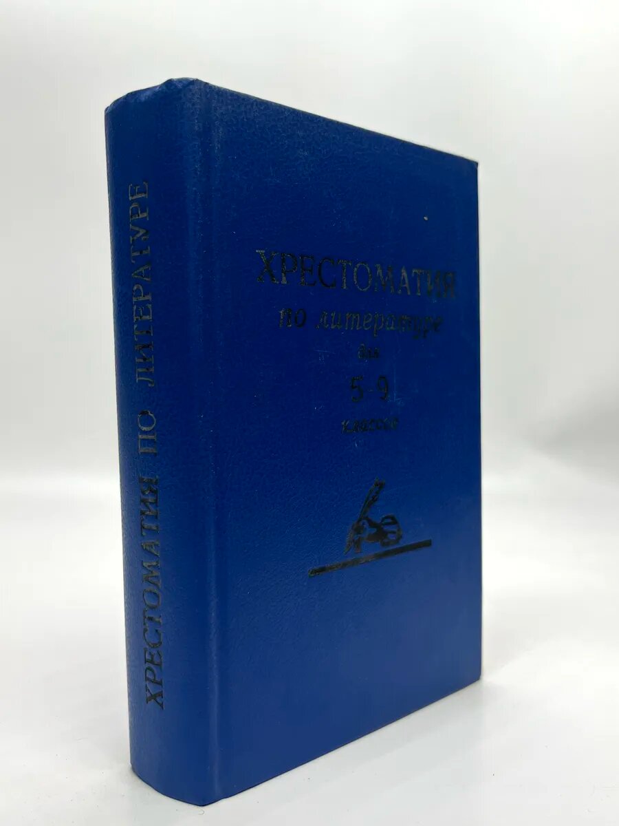 Хрестоматия по литературе для 5-9 классов