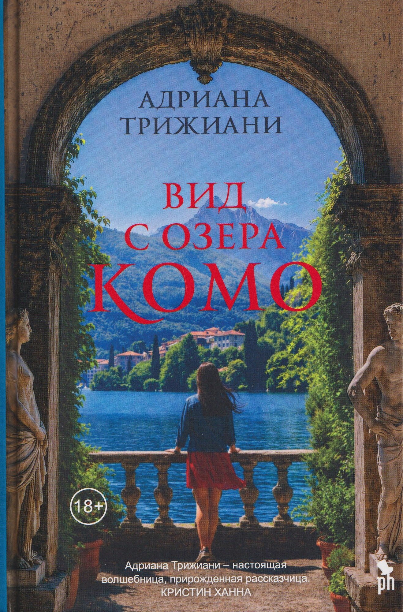 Трижиани: Вид с озера Комо. Современный роман. Издательство Фантом-Пресс