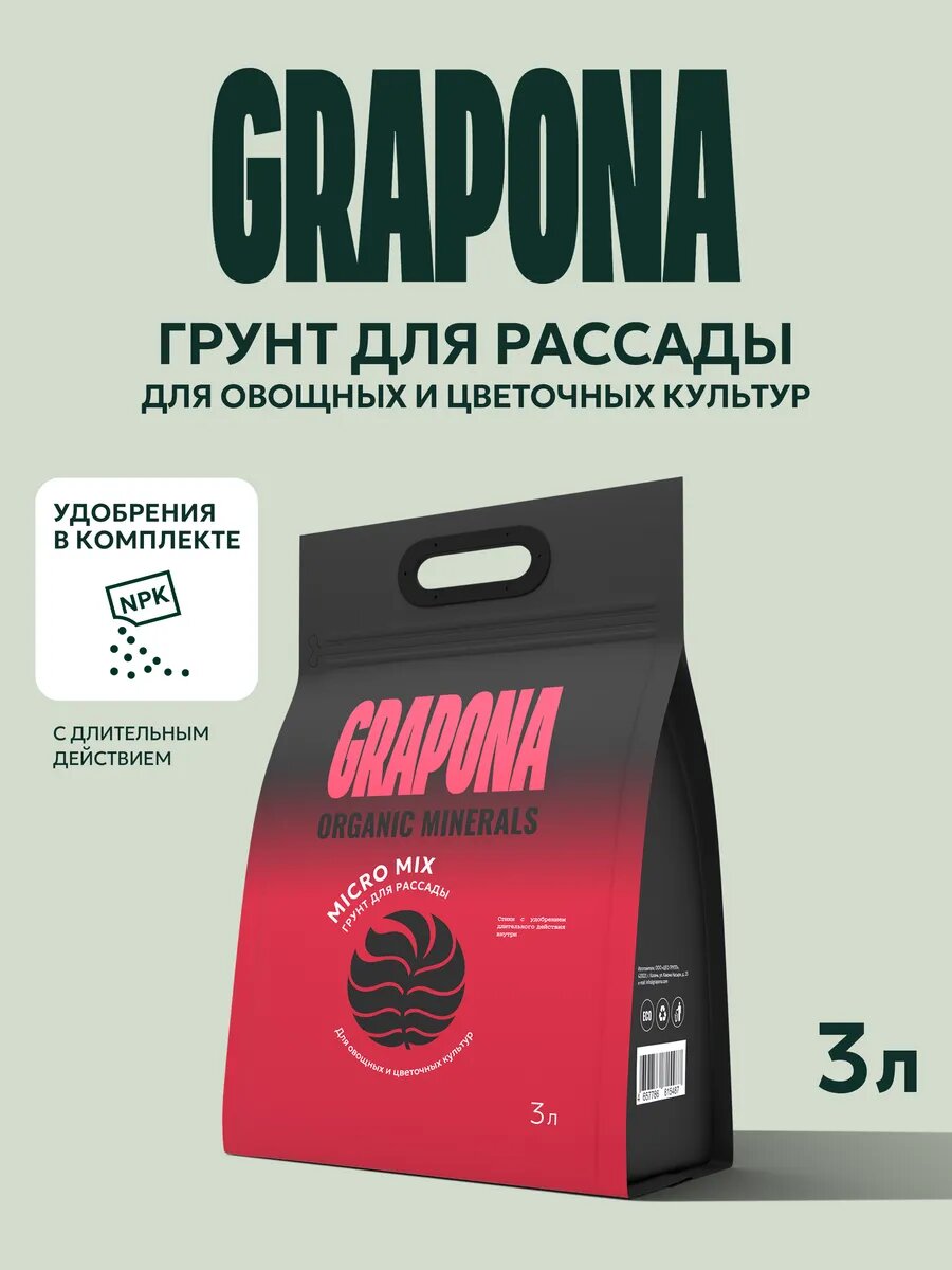 Грунт GRAPONA Micro Mix, универсальный для овощных и цветочных культур, рассады, 3л