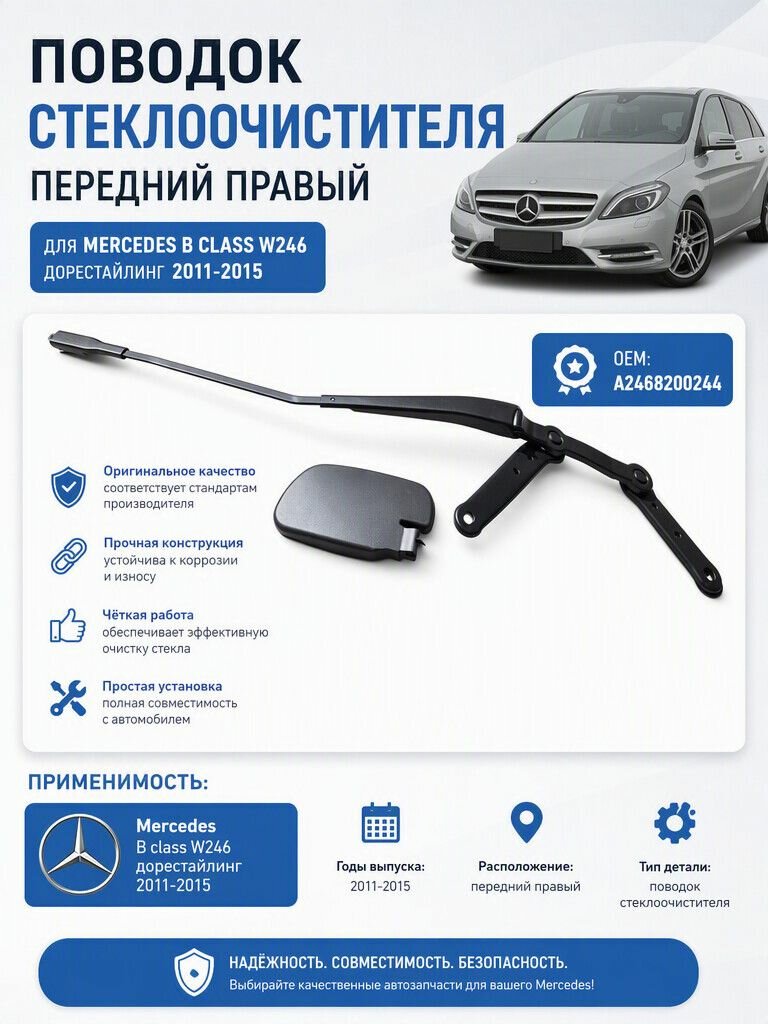 Поводок правого стеклоочистителя Mercedes B class W246 A2468200244