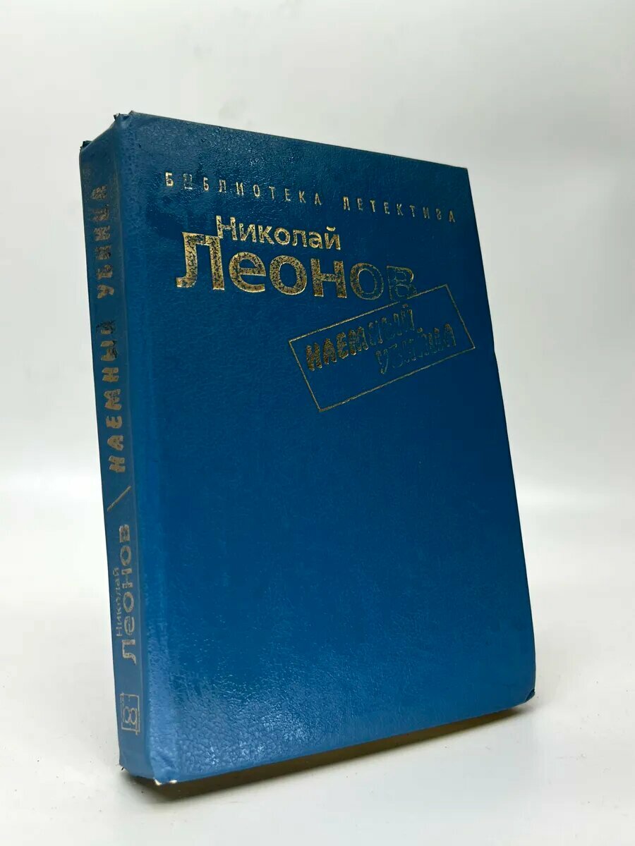 Николай Леонов. Комплект из 7 книг. Наемный убийца