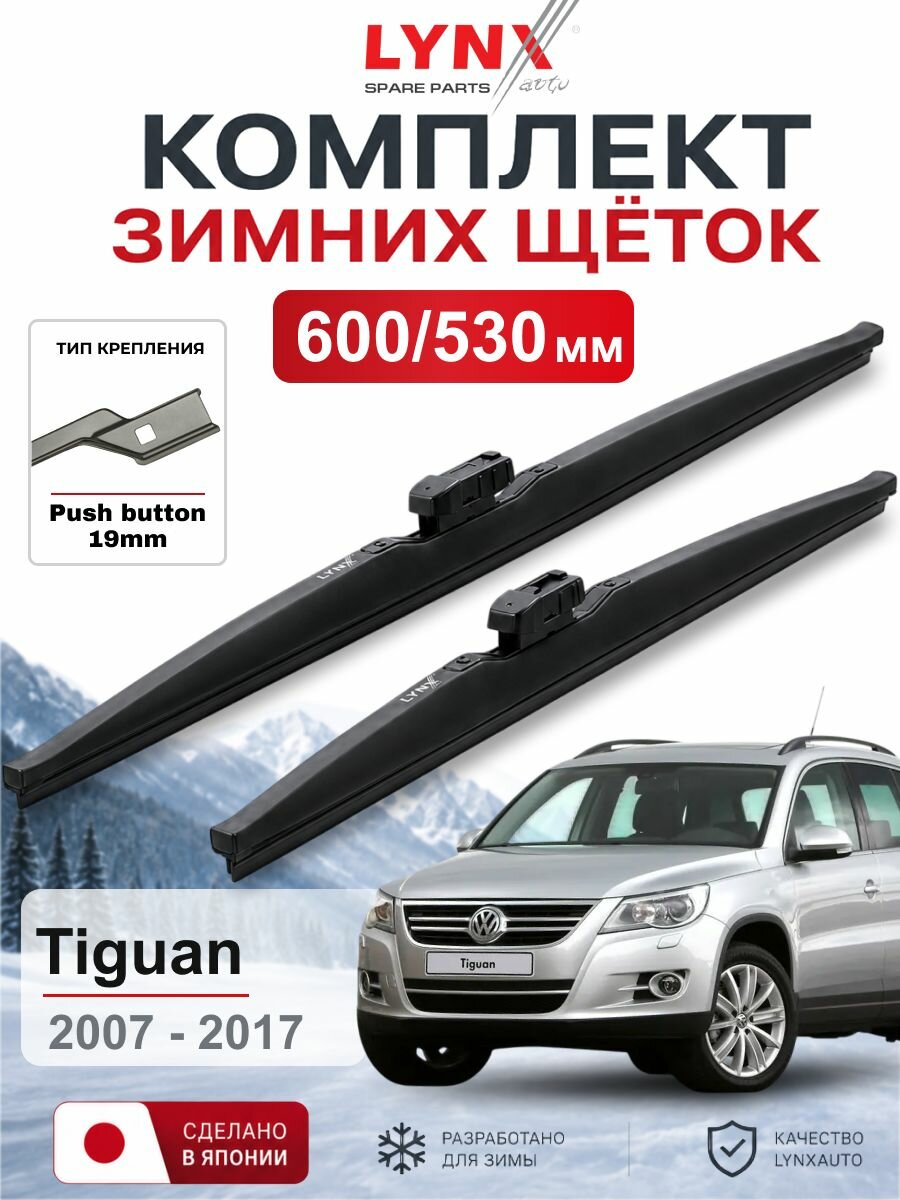 Щетки стеклоочистителя зимние 600/530 мм для Volkswagen Tiguan 2007 - 2017 / Фольксваген Tiguan / LYNXauto LW6053P