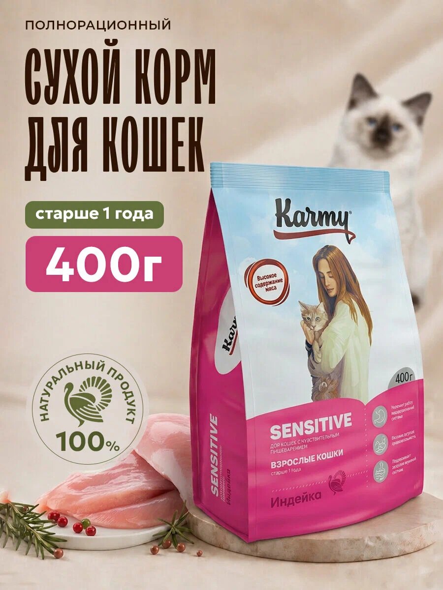 Сухой корм KARMY Sensitive для взрослых кошек с чувствительным пищеварением, Индейка 0,4 кг.