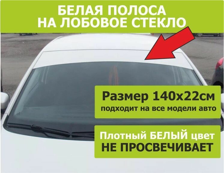 Наклейка на машину Полоска белая на лобовое 140х22см