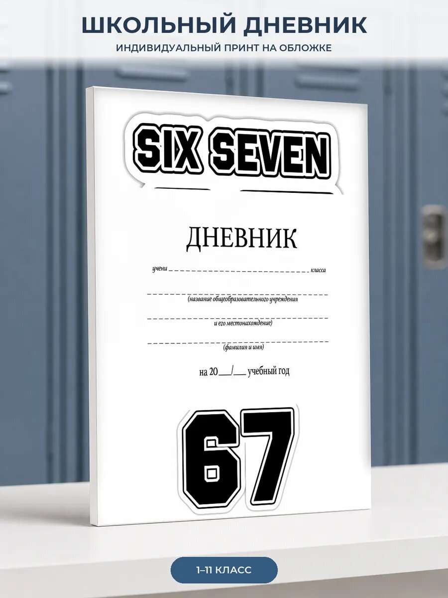 Школьный дневник с принтом Six Seven