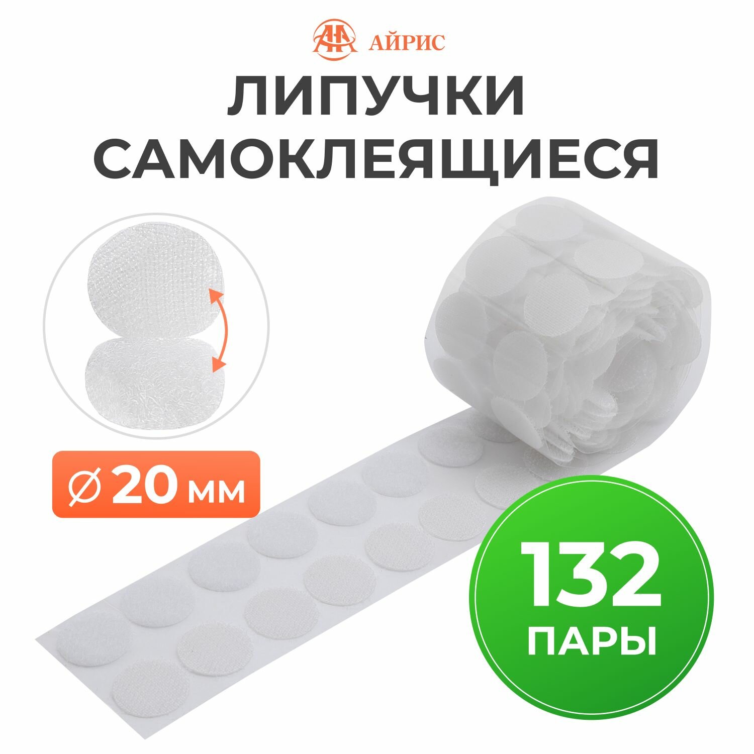 6131-2061 Лента с круглыми липучками (2 см) на клеевой основе (132 пары) 22 гр/м, 3 м