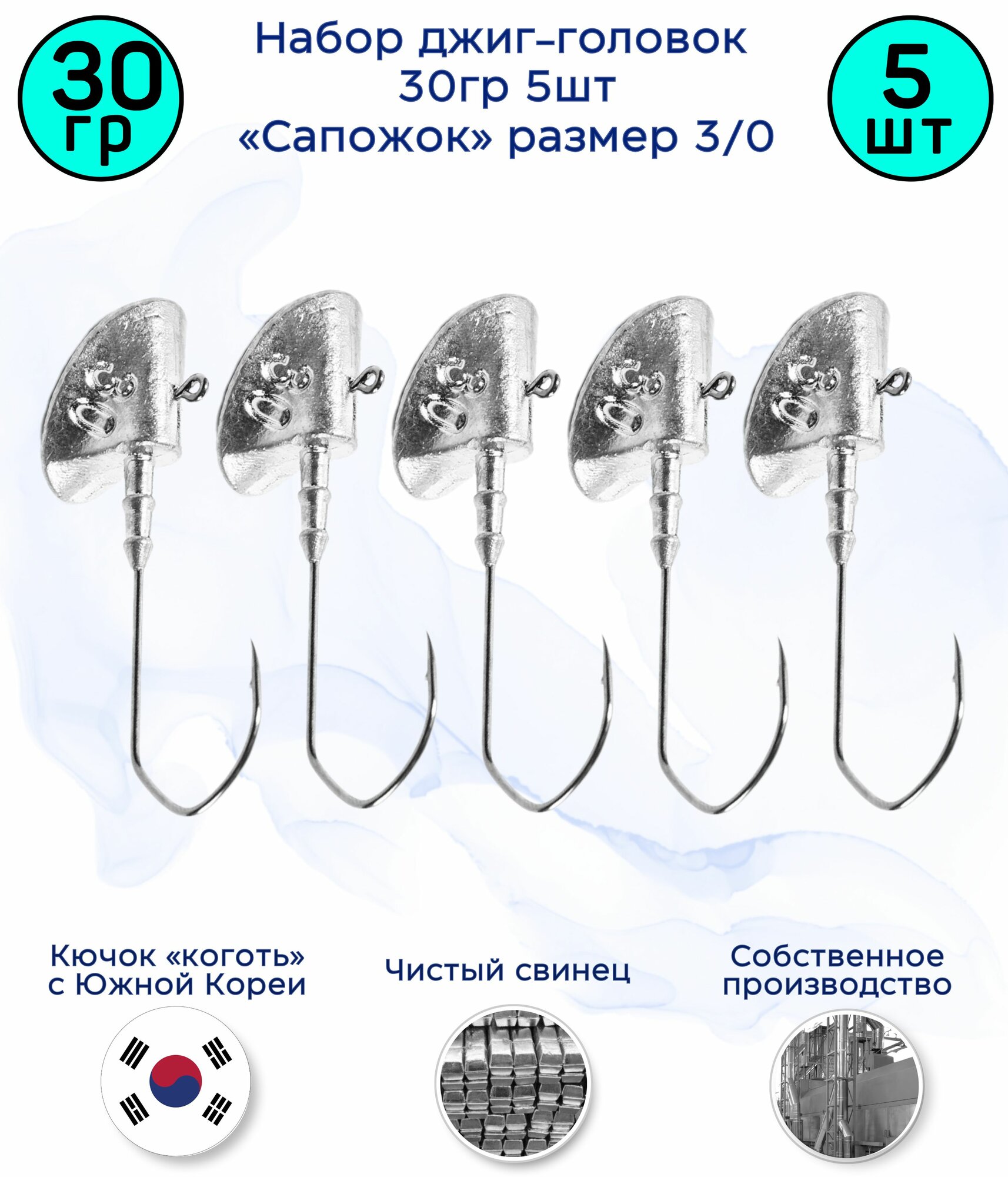 Джиг-головка Сапожок 30 гр 5 шт (крючок 3/0 -Коготь)