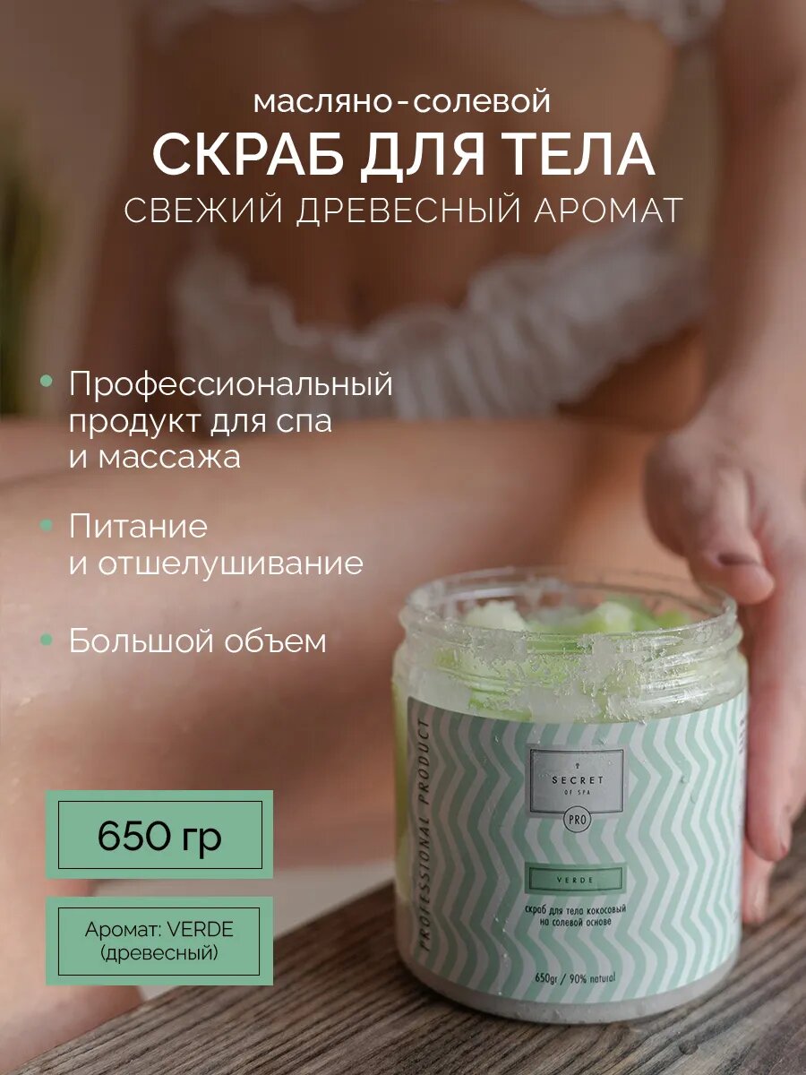 Скраб для тела SECRET of SPA "Зеленый лес", с древесным ароматом, антицеллюлитный, 650 г