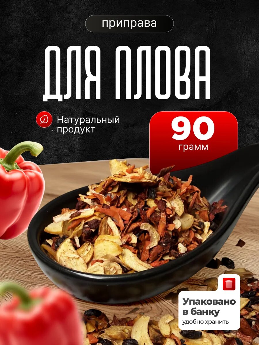 Приправа Смесь для плова овощная