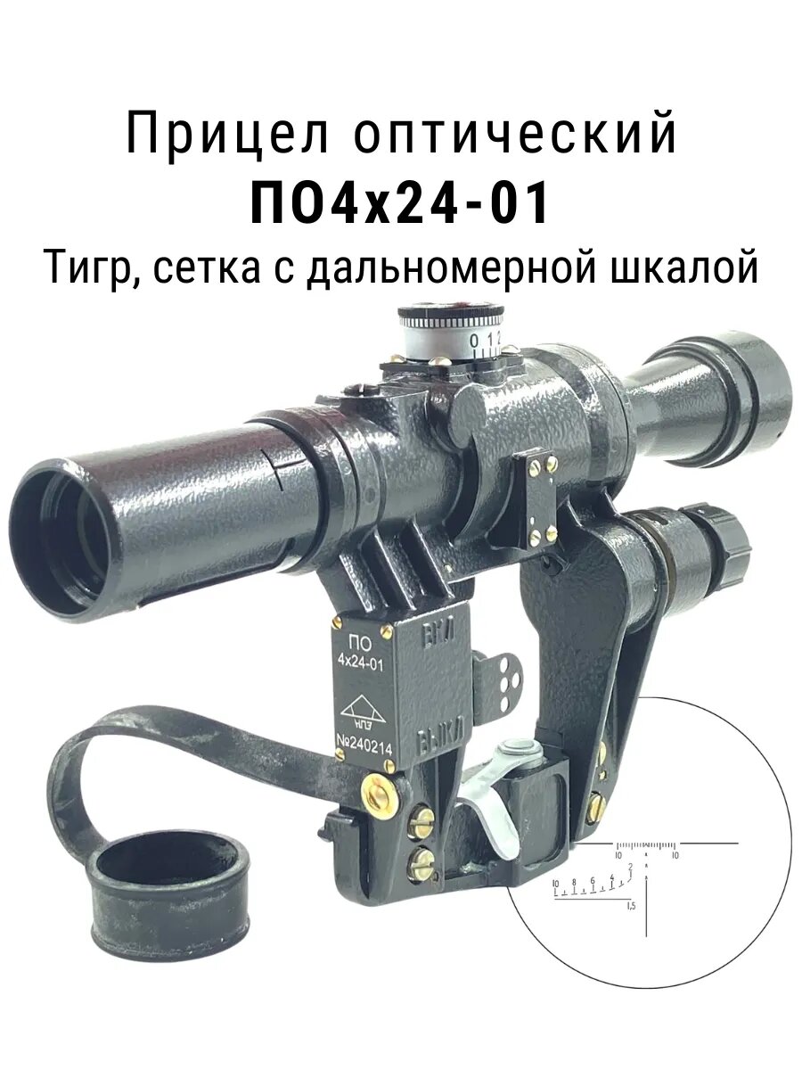 Прицел оптический ПО 4х24, Тигр, дальномерная