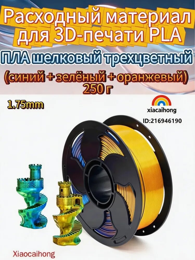 PLA шелковый трехцветный (синий + зелёный + оранжевый) 250 г пластик для 3D-печати