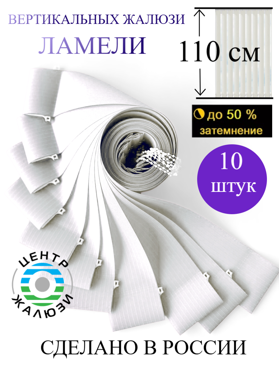 Ламели вертикальных жалюзи лайн NEW(Белый) 10шт высота:110см