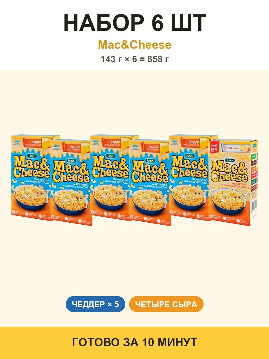 Макароны Mac&Cheese Чеддер ×5, 4 сыра набор 6 шт 858 г