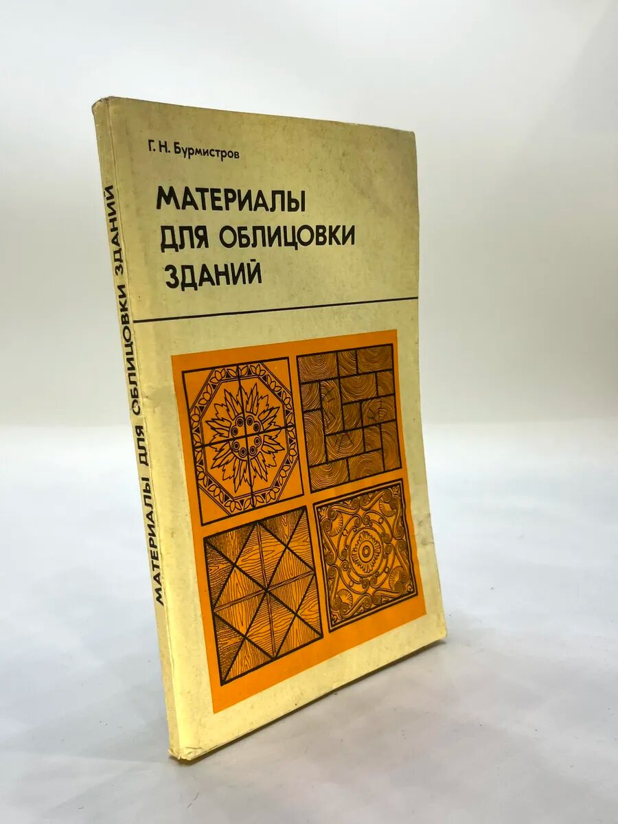 Материалы для облицовки зданий