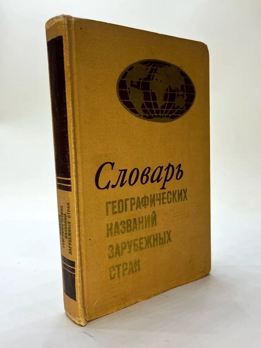 Словарь географических названий зарубежных стран. 2-е изд.